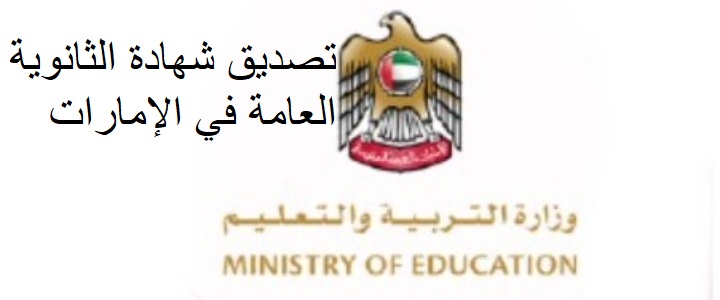 كل ما تحتاج لمعرفته عن تصديق شهادة الثانوية العامة في الإمارات | داماك ...