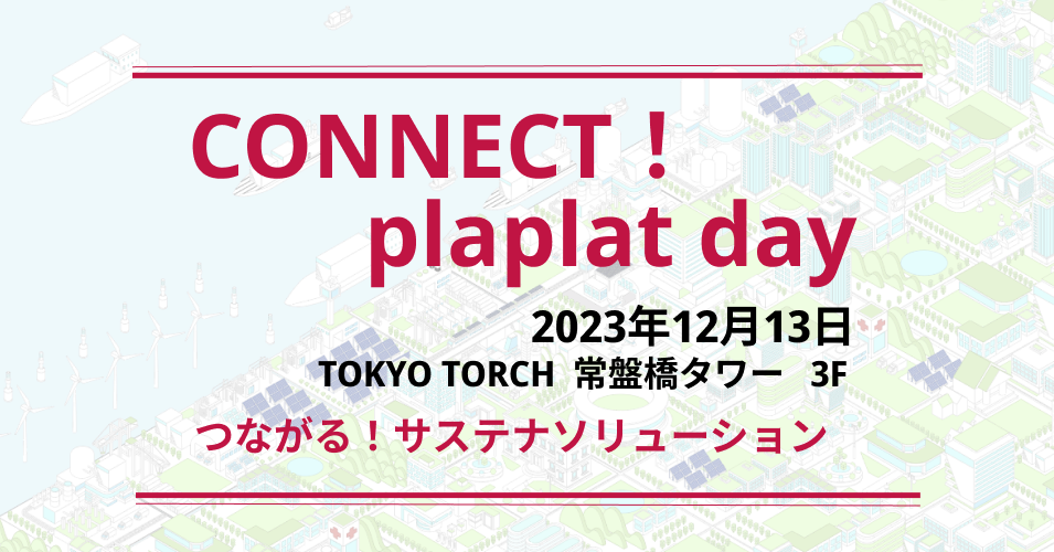 ソリューションと実装がつながる日、 CONNECT！ plaplat day 開催 - plaplat