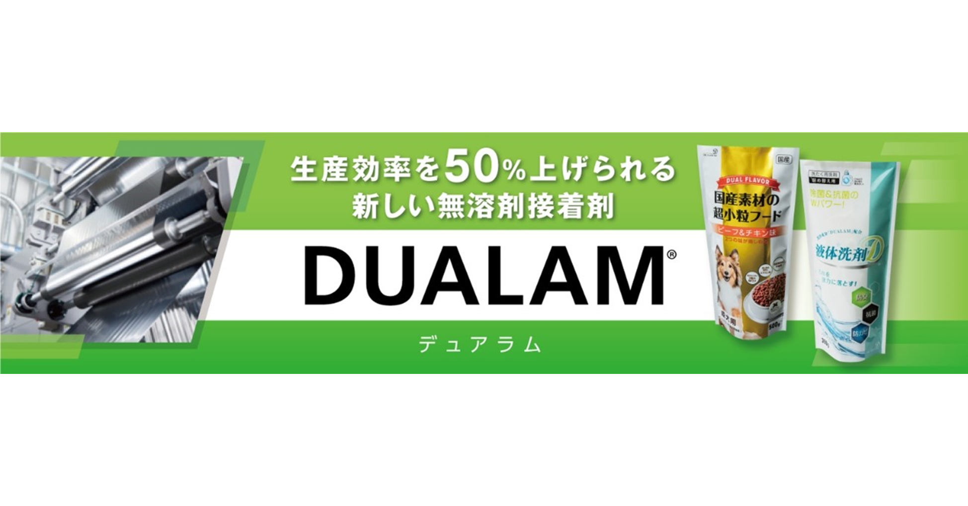 分別塗工方式による新たな無溶剤型接着剤「DUALAM」 - plaplat
