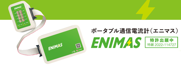 ありそうでなかった電流計測機 「ENIMAS」（エニマス） - plaplat