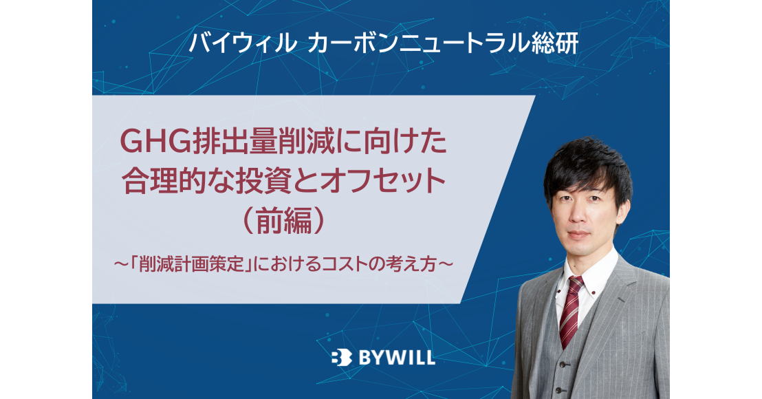 GHG排出量削減に向けた合理的な投資とオフセット＜前編＞～「削減計画策定」におけるコストの考え方～ - plaplat