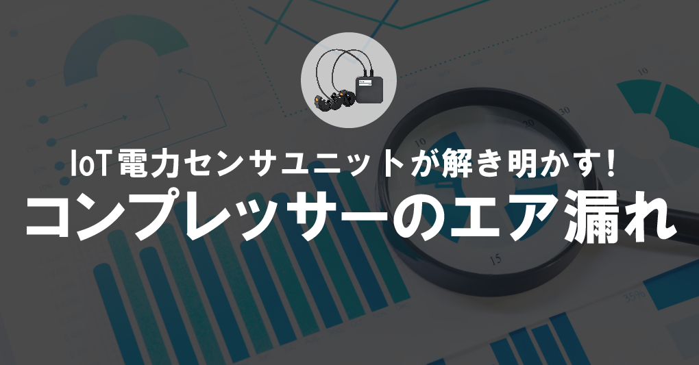 IoT電力センサユニットが解き明かす！コンプレッサーのエア漏れ - plaplat