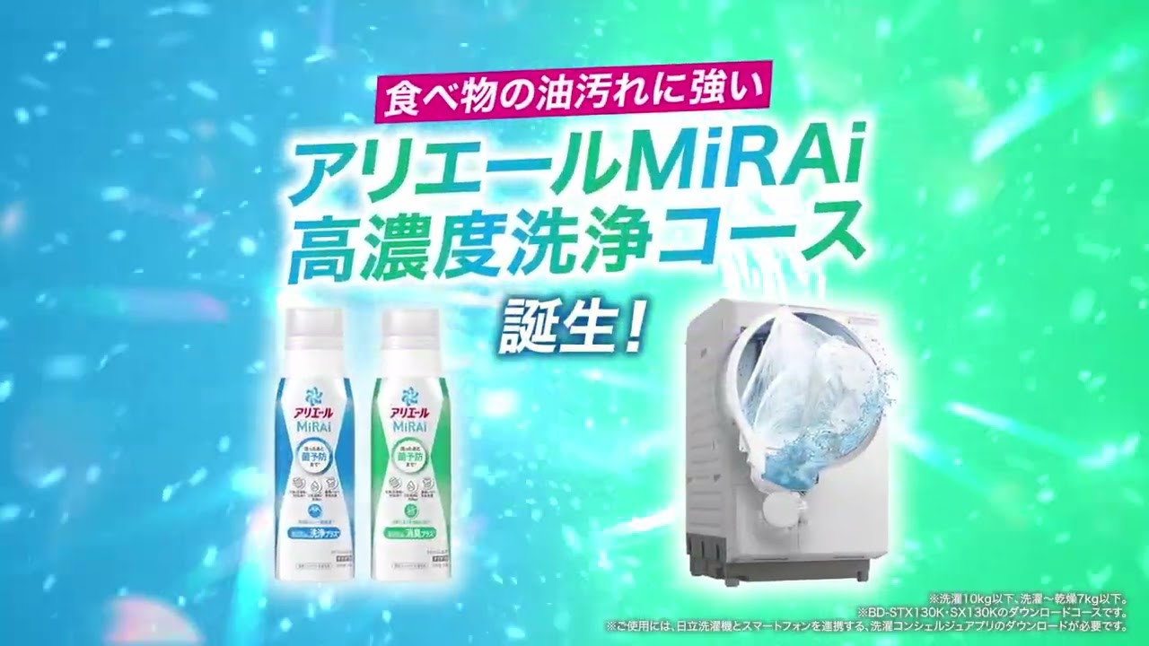 アリエール ミライ CM 第2弾 | アリエール